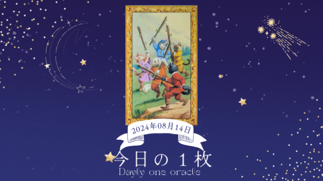 【今日のワンオラクル】2024.08.14｜としの占い部屋｜coconalaブログ